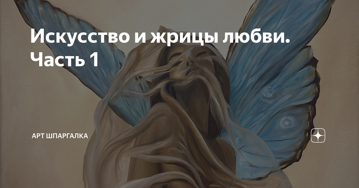 Искусство и жрицы любви. Часть 1 | Арт Шпаргалка | Дзен