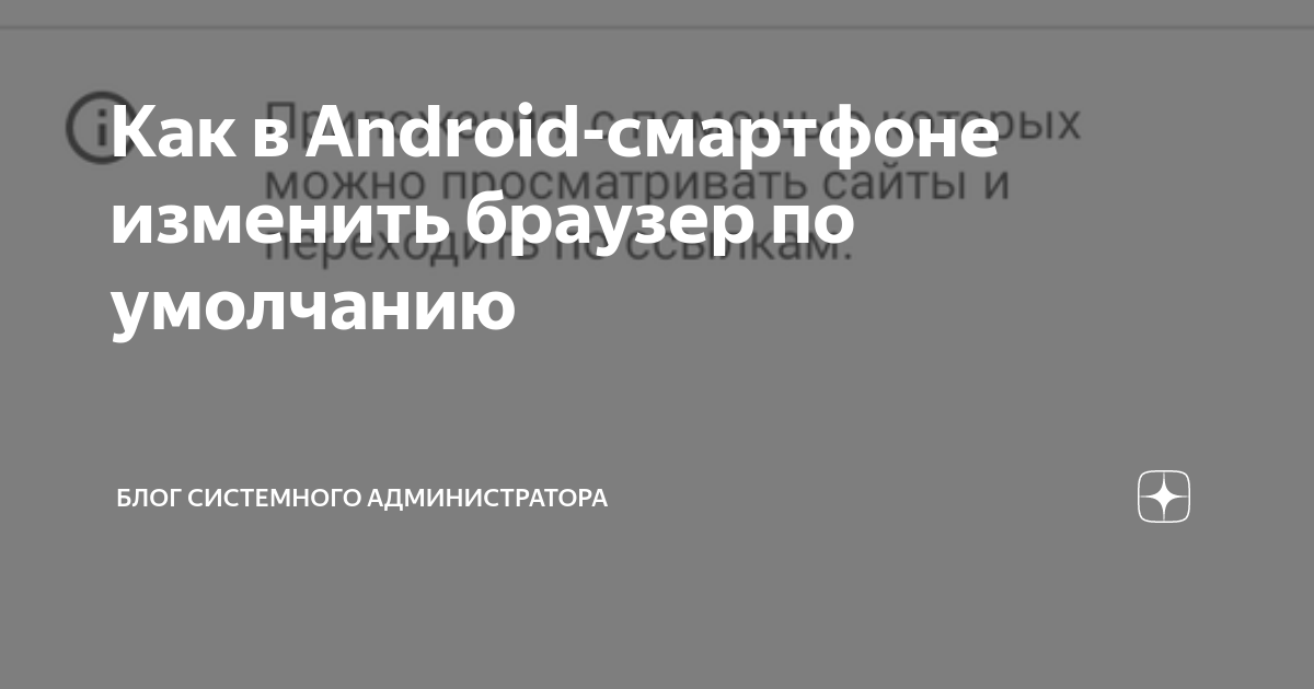 Как в Android смартфоне изменить браузер по умолчанию Блог системного