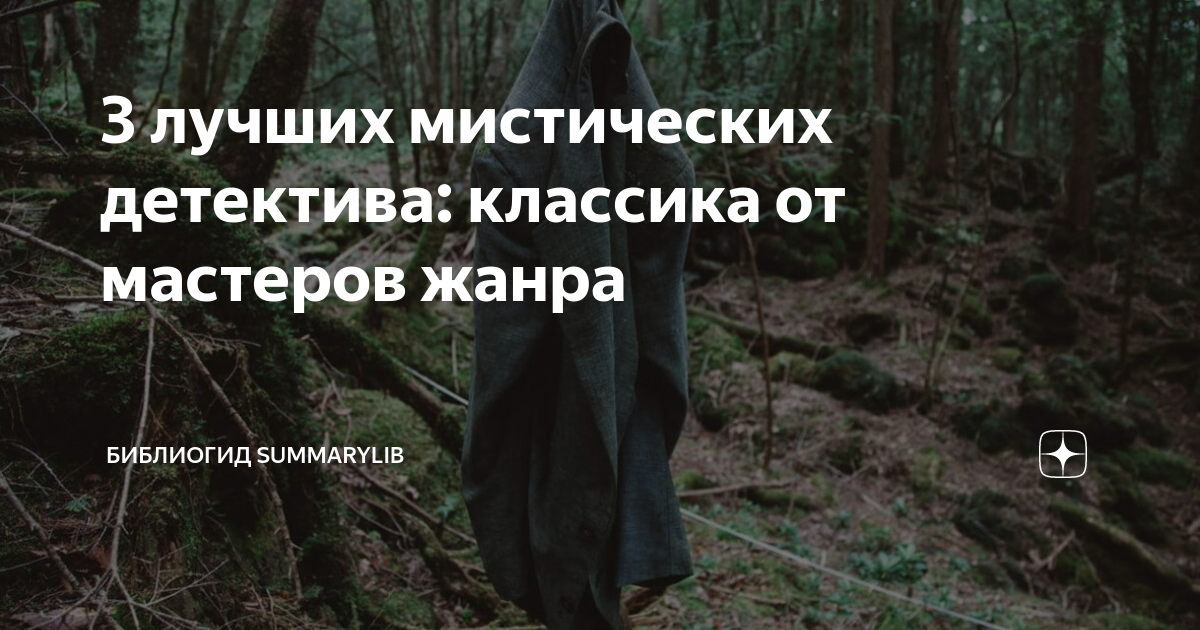 3 лучших мистических детектива: классика от мастеров жанра | Библиогид ...