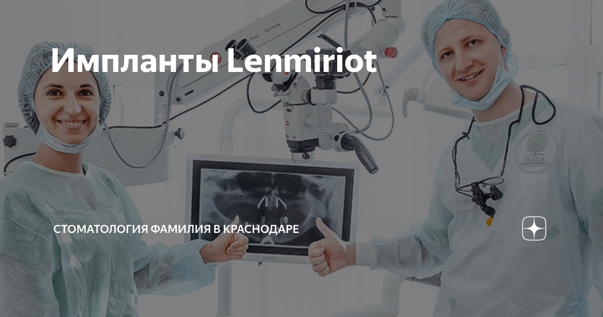 Импланты Lenmiriot | Стоматология Фамилия в Краснодаре | Дзен
