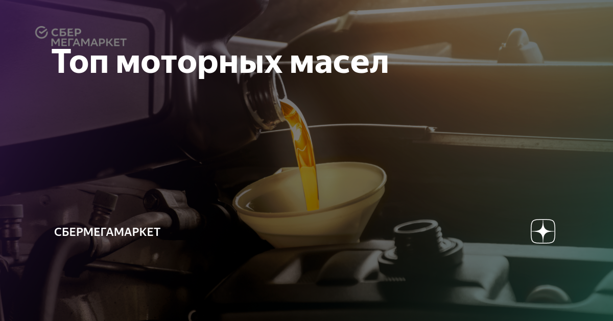 Топ моторных масел | Мегамаркет | Дзен
