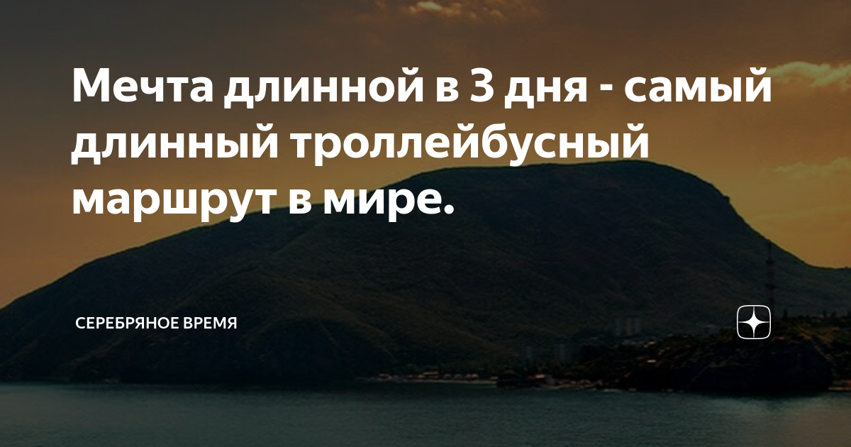 Мечта длинной в 3 дня самый длинный троллейбусный маршрут в мире 🚗