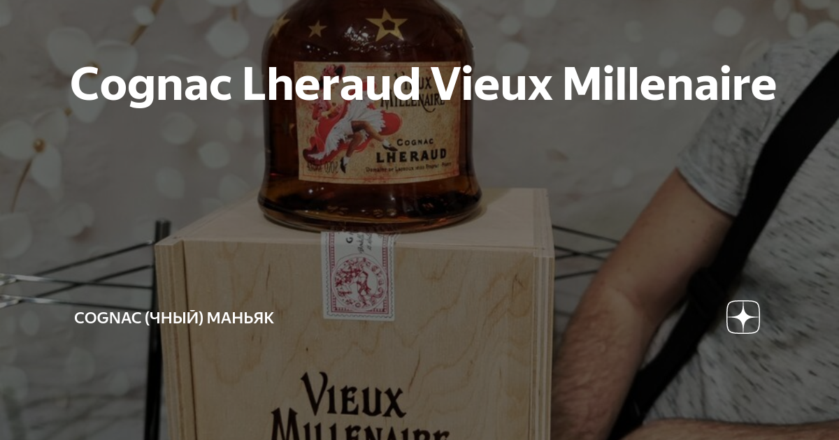 Cognac Lheraud Vieux Millenaire | Cognac (чный) Маньяк | Дзен