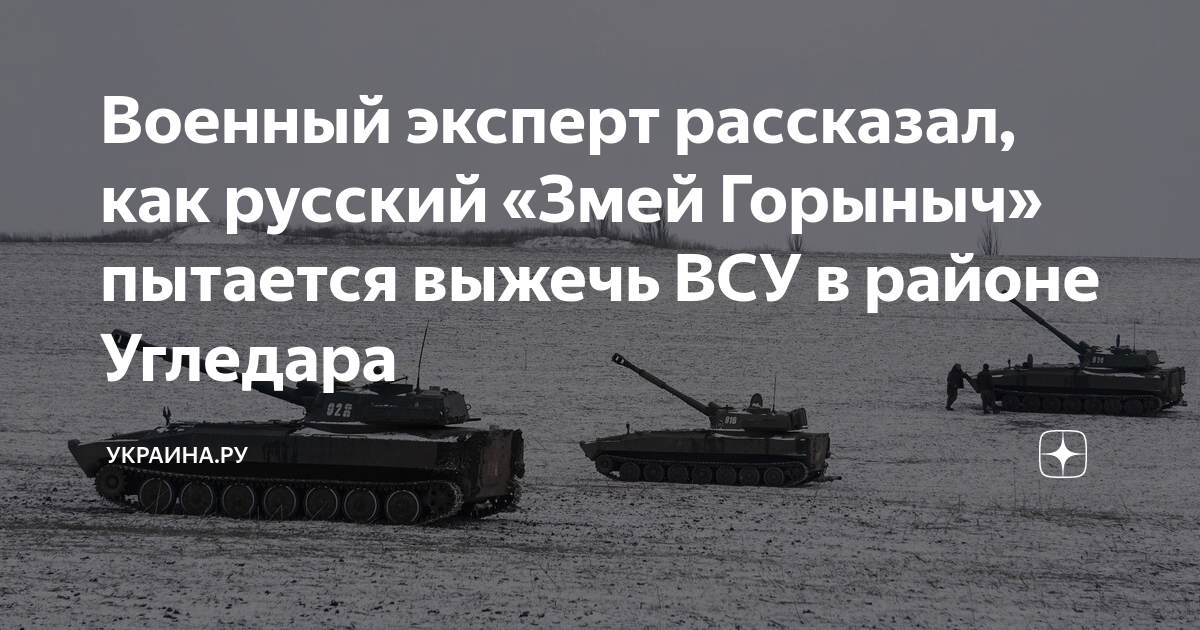Военный эксперт рассказал как русский «Змей Горыныч пытается выжечь