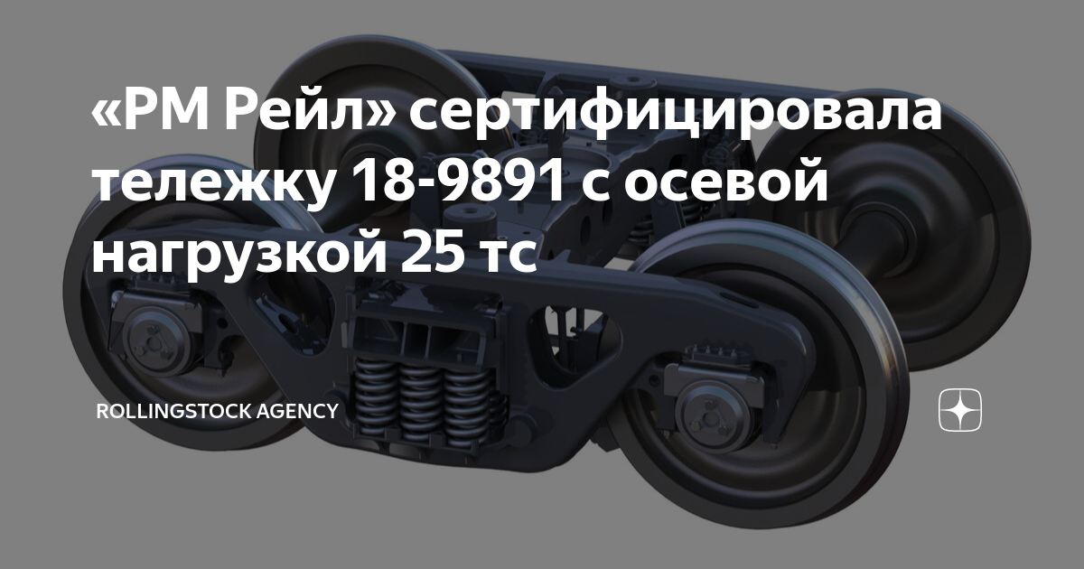 «РМ Рейл» сертифицировала тележку 18-9891 с осевой нагрузкой 25 тс ...