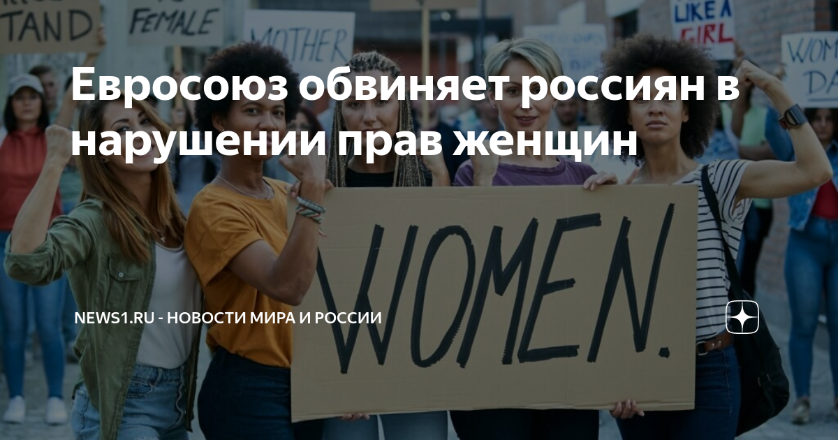 Евросоюз обвиняет россиян в нарушении прав женщин | NEWS1.ru - Новости России и мира | Дзен