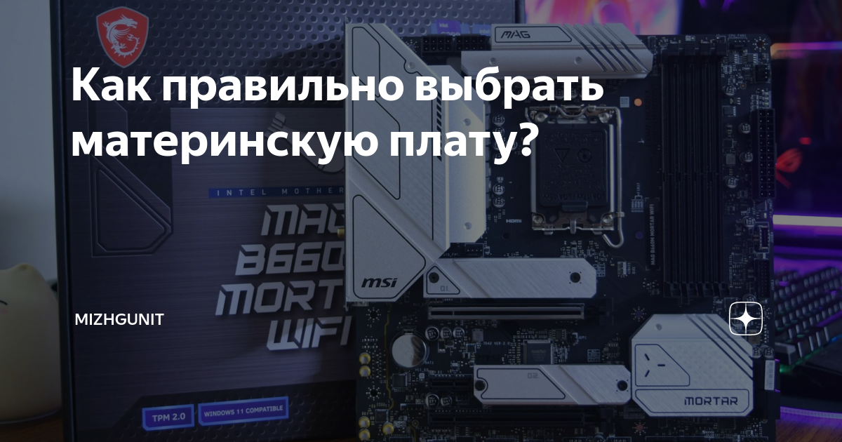 Как правильно выбрать материнскую плату? | Mizhgunit | Дзен