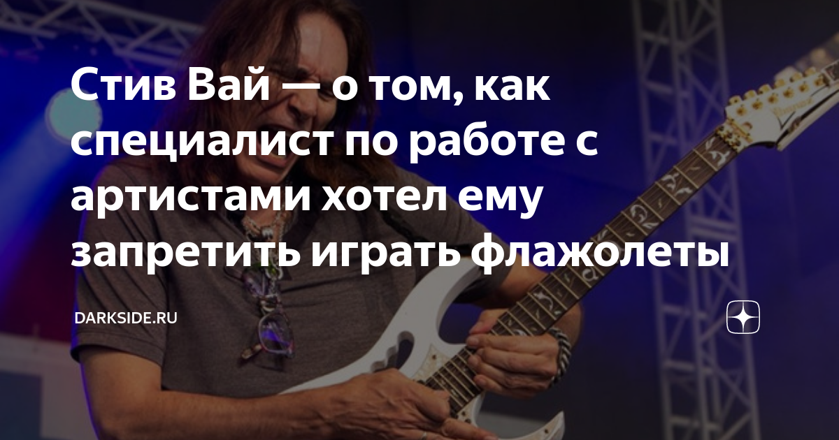 Стив Вай — о том, как специалист по работе с артистами хотел ему ...