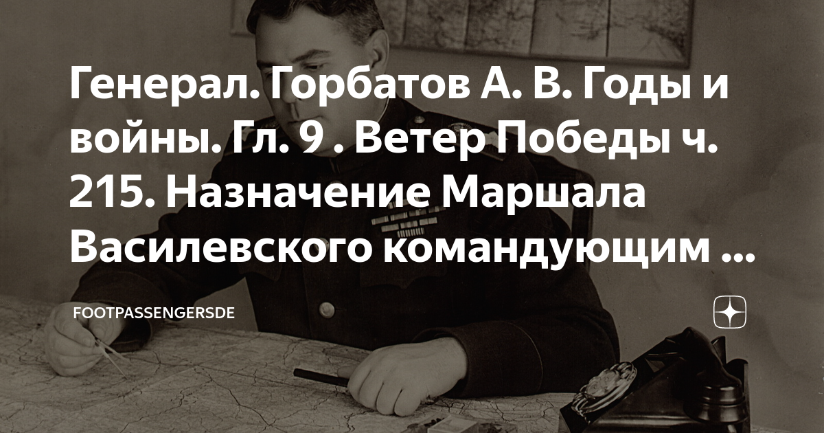 Генерал. Горбатов А. В. Годы и войны. Гл. 9 . Ветер Победы ч. 215 ...
