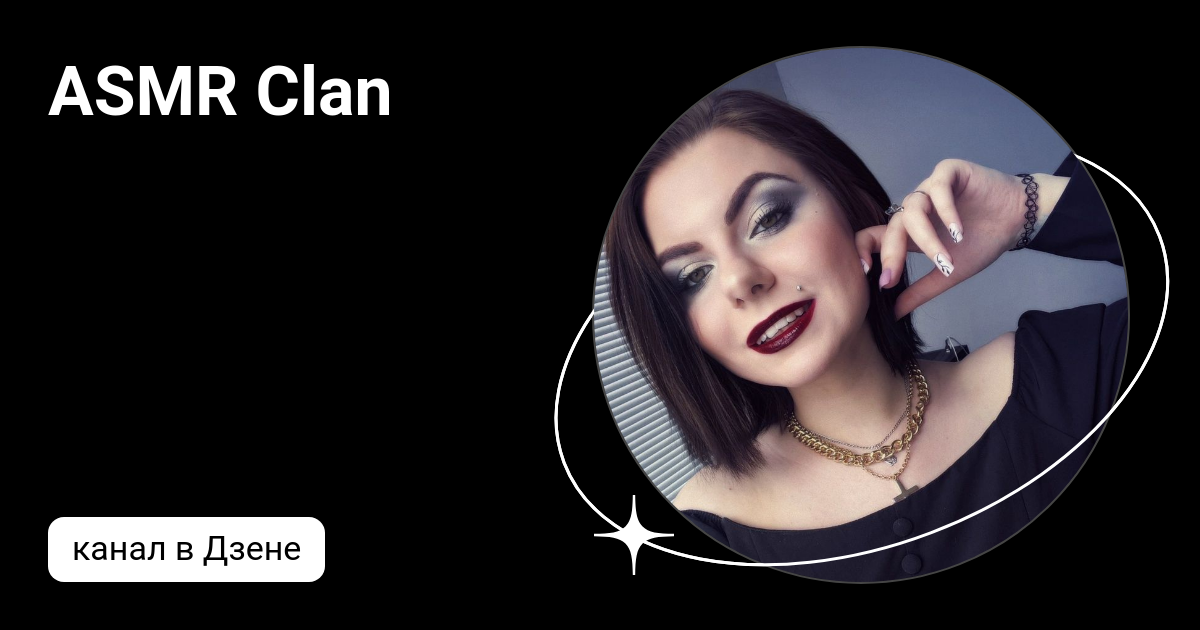 ASMR Clan | Дзен