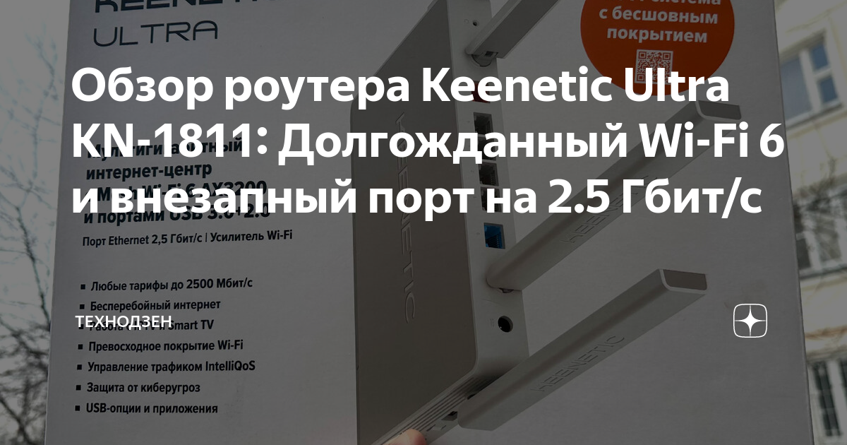 Обзор роутера Keenetic Ultra KN-1811: Долгожданный Wi-Fi 6 и внезапный порт на 2.5 Гбит/с ...