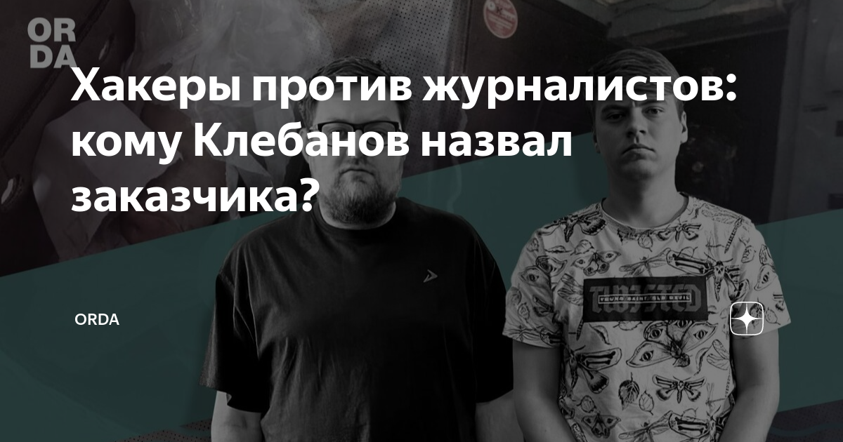 Хакеры против журналистов: кому Клебанов назвал заказчика? | ORDA | Дзен