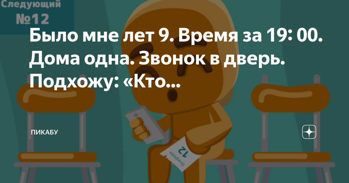 Было мне лет 9. Время за 19: 00. Дома одна. Звонок в дверь. Подхожу ...