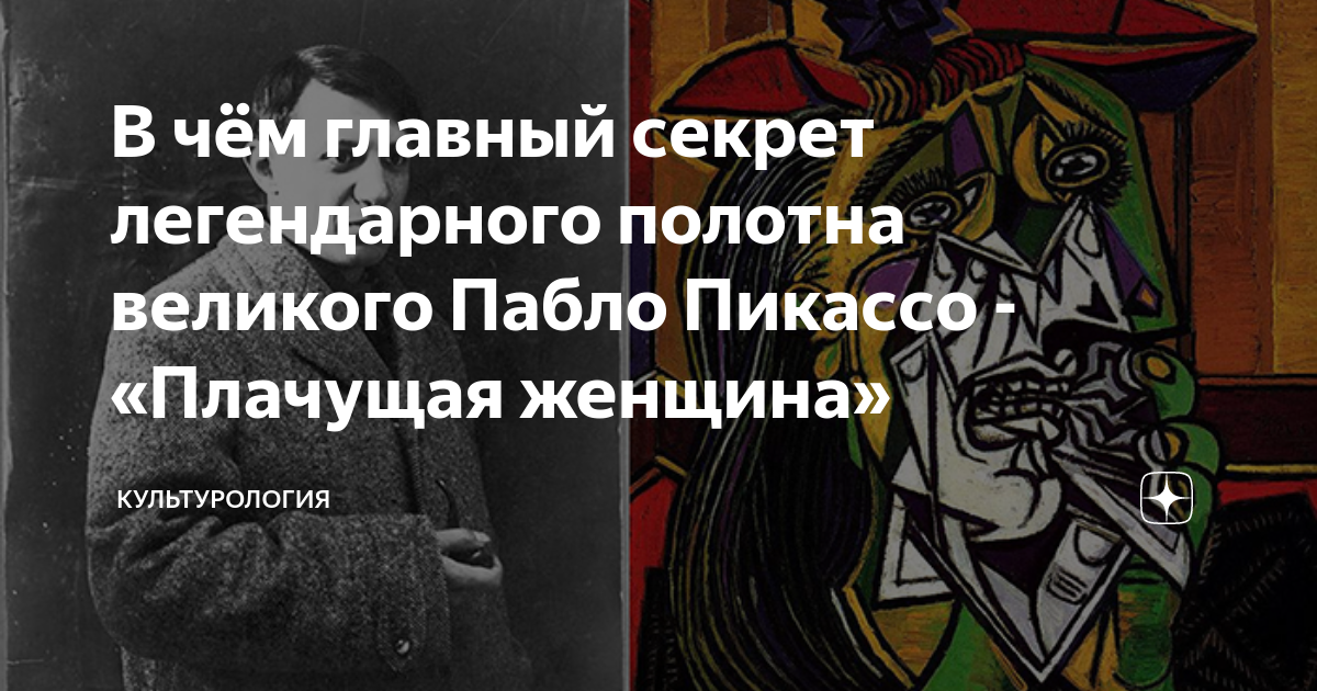 В чём главный секрет легендарного полотна великого Пабло Пикассо ...
