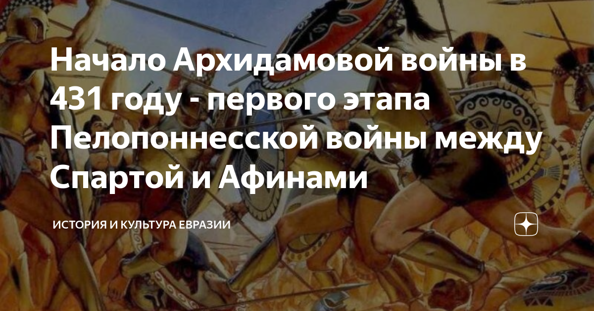 Начало Архидамовой войны в 431 году первого этапа Пелопоннесской войны между Спартой и Афинами