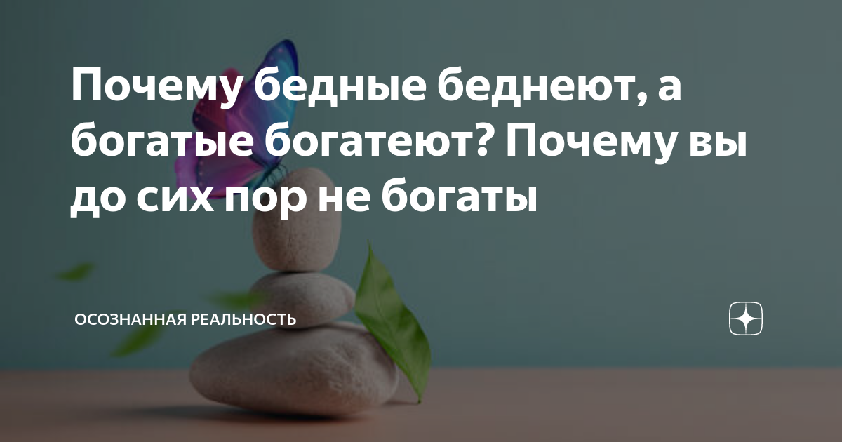 Почему бедные беднеют, а богатые богатеют? Почему вы до сих пор не ...