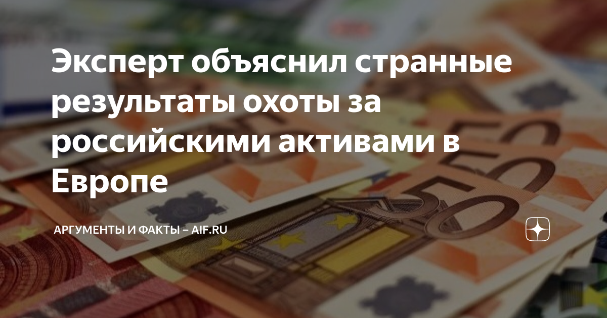 Эксперт объяснил странные результаты охоты за российскими активами в ...