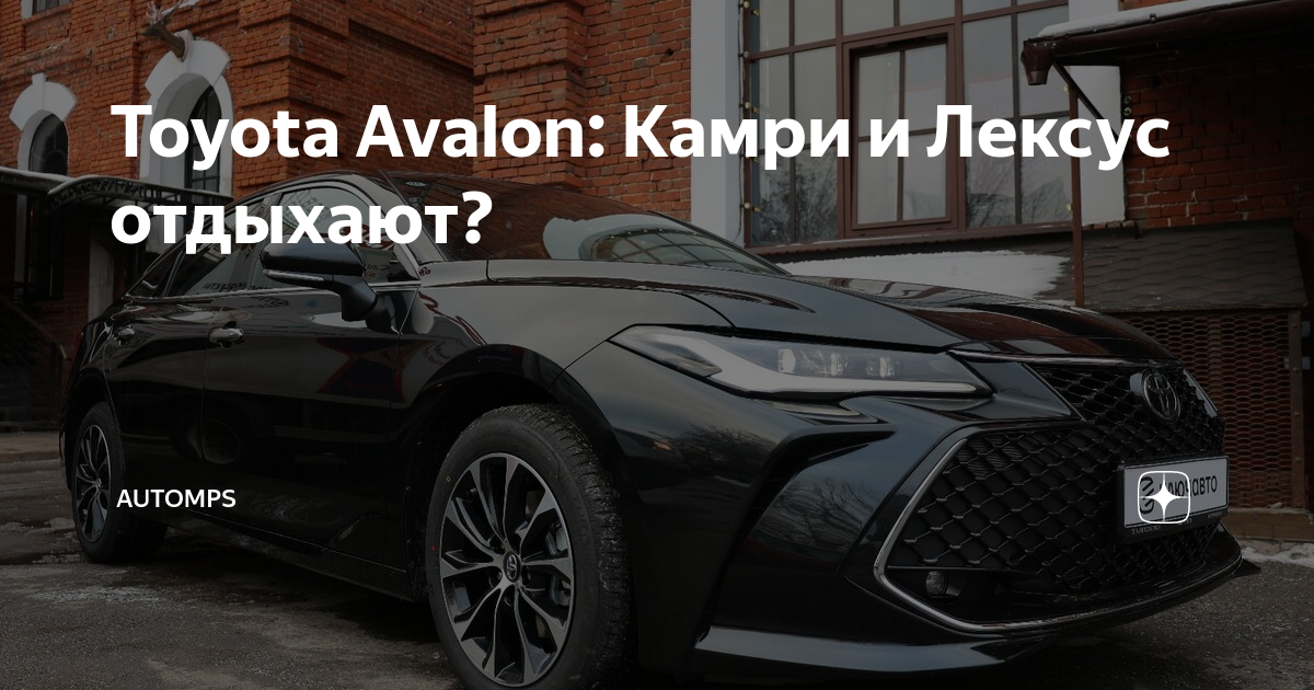 Toyota Avalon: Камри и Лексус отдыхают? | AUTOMPS | Дзен