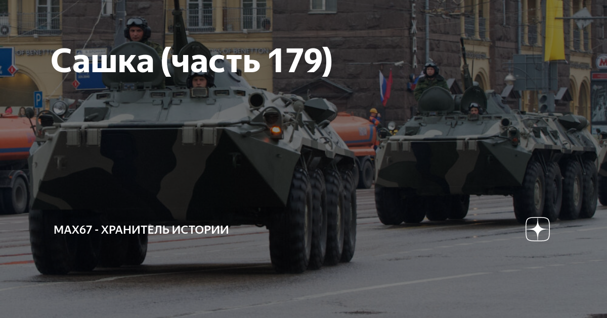 Сашка (часть 179) | MAX67 - Хранитель Истории | Дзен