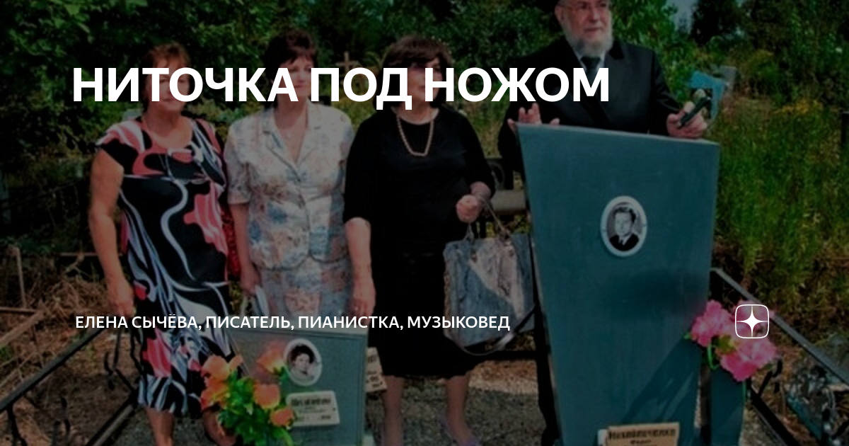 НИТОЧКА ПОД НОЖОМ | Елена Сычёва, писатель, пианистка, музыковед | Дзен