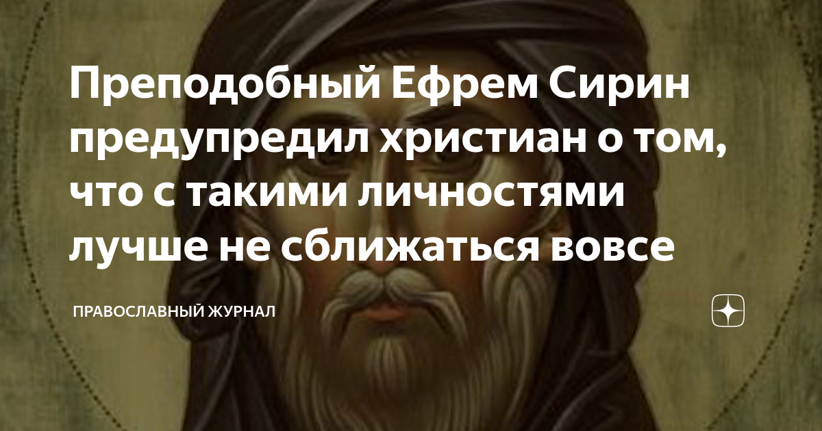 Преподобный Ефрем Сирин предупредил христиан о том что с такими