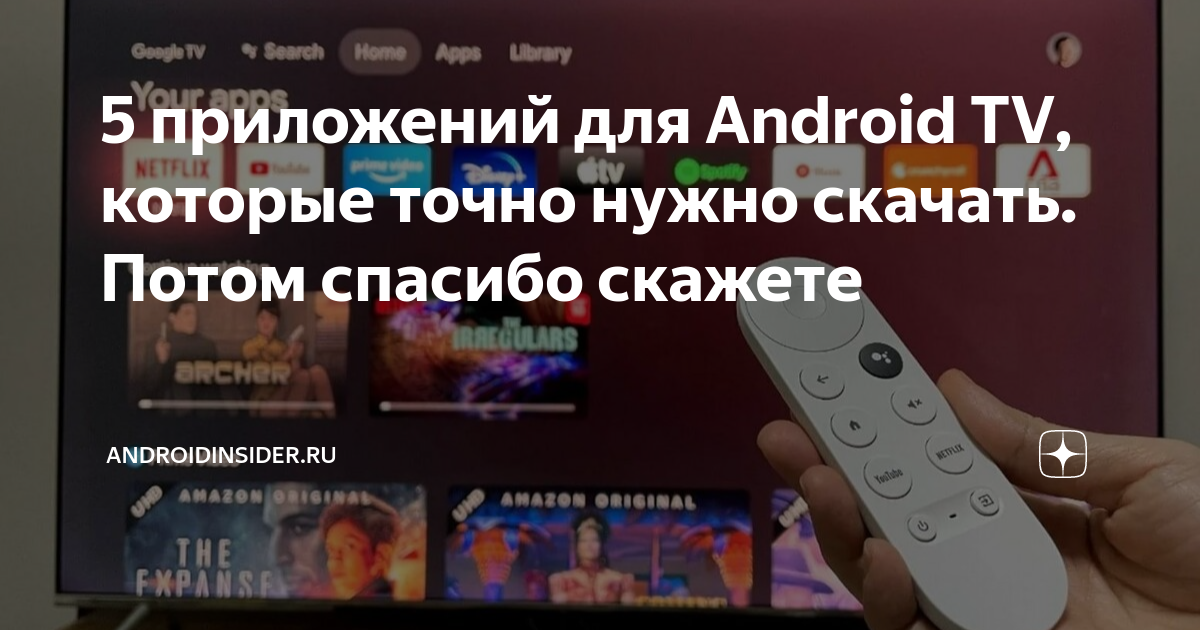 5 приложений для Android TV, которые точно нужно скачать. Потом спасибо скажете | AndroidInsider ...