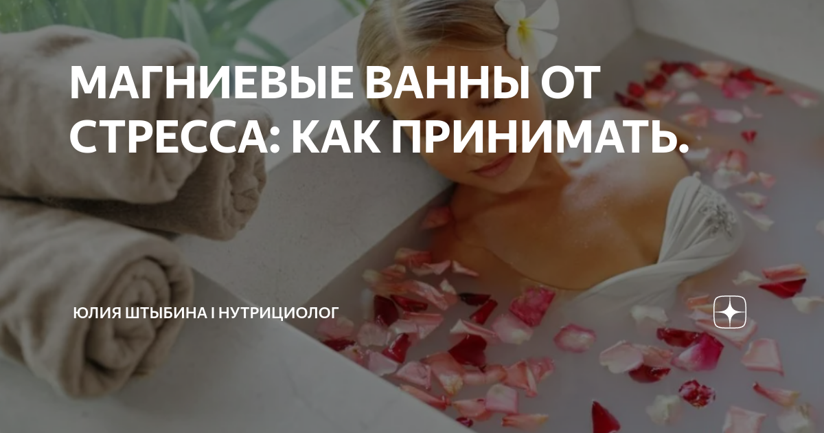 МАГНИЕВЫЕ ВАННЫ ОТ СТРЕССА: КАК ПРИНИМАТЬ. | Юлия Штыбина I нутрициолог ...