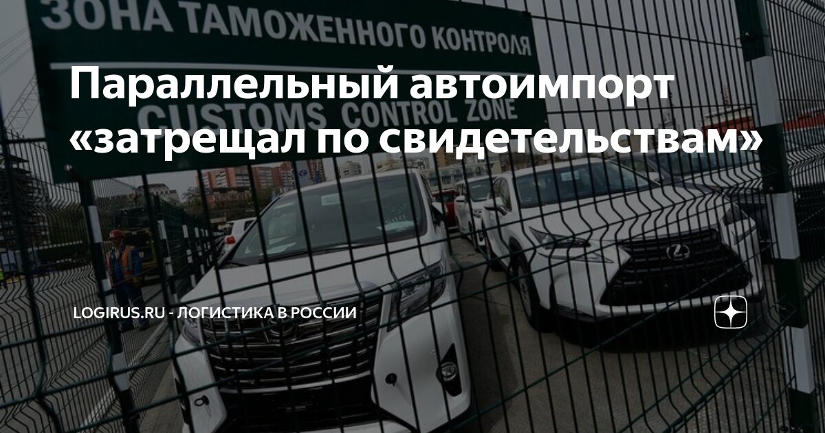 Параллельный автоимпорт «затрещал по свидетельствам» | Logirus.ru - логистика в России | Дзен