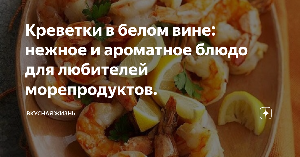 Креветки в белом вине: нежное и ароматное блюдо для любителей ...