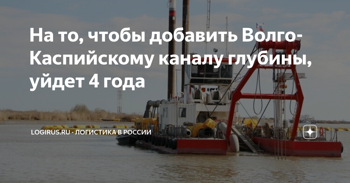 На то, чтобы добавить Волго-Каспийскому каналу глубины, уйдет 4 года | Logirus.ru - логистика в ...