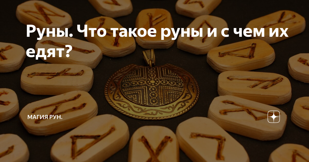 Руны. Что такое руны и с чем их едят? | Магия Рун. | Дзен
