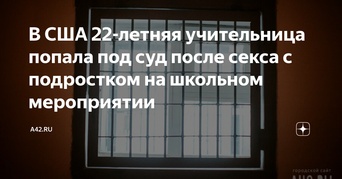 В США 22-летняя учительница попала под суд после секса с подростком на школьном мероприятии ...