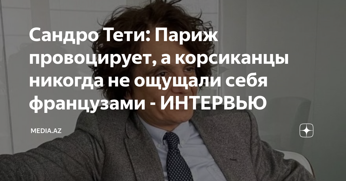 Сандро Тети: Париж провоцирует, а корсиканцы никогда не ощущали себя ...
