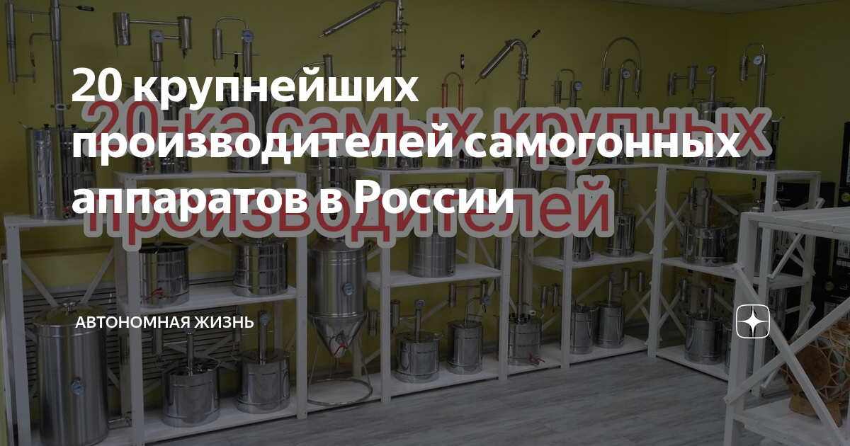 20 крупнейших производителей самогонных аппаратов в России | Автономная ...
