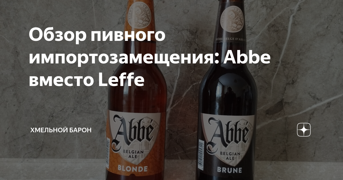 Обзор пивного импортозамещения: Abbe вместо Leffe | Хмельной Барон | Дзен