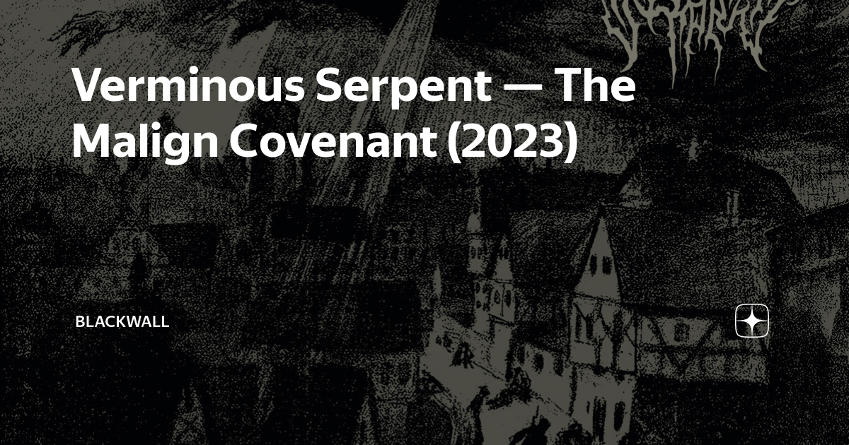 Verminous Serpent — The Malign Covenant (2023) | Blackwall | Дзен