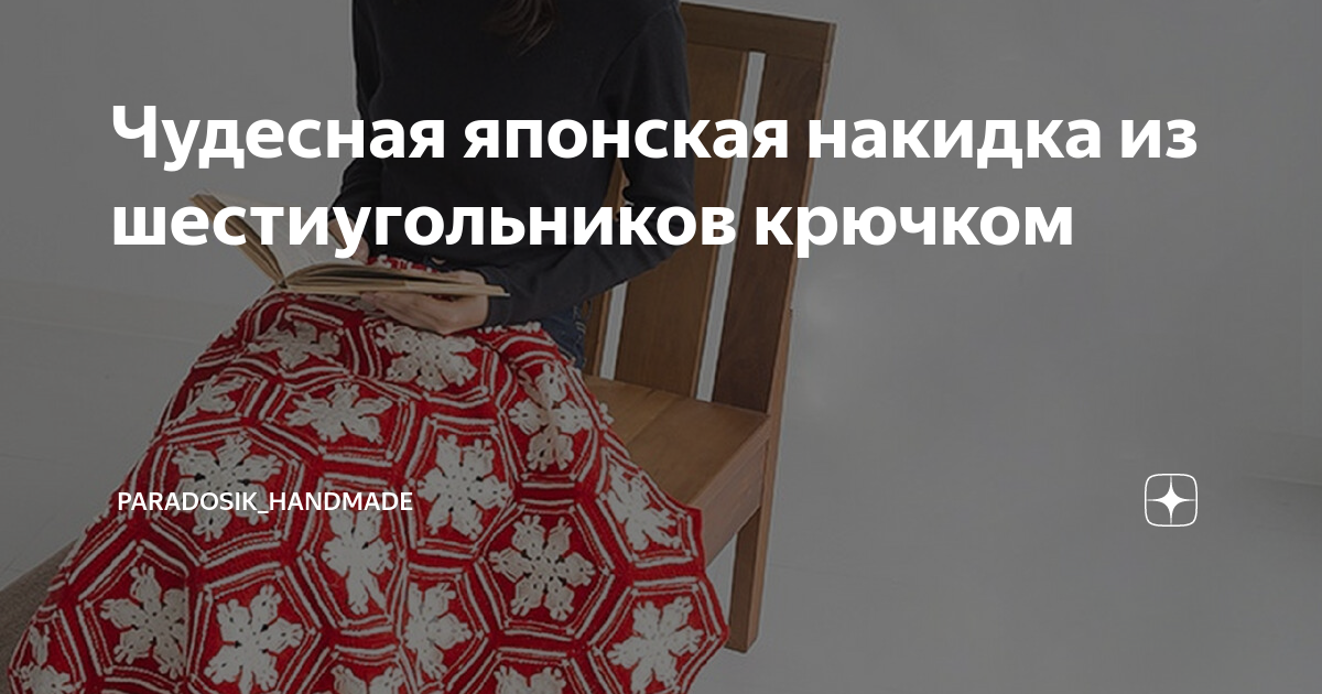 Чудесная японская накидка из шестиугольников крючком | Вязание с ...