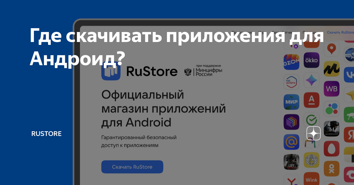 Где скачивать приложения для Андроид? | RuStore | Дзен