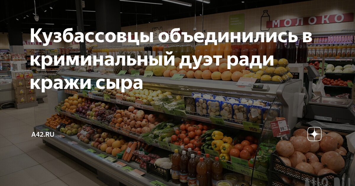 Кузбассовцы объединились в криминальный дуэт ради кражи сыра | A42.RU | Дзен