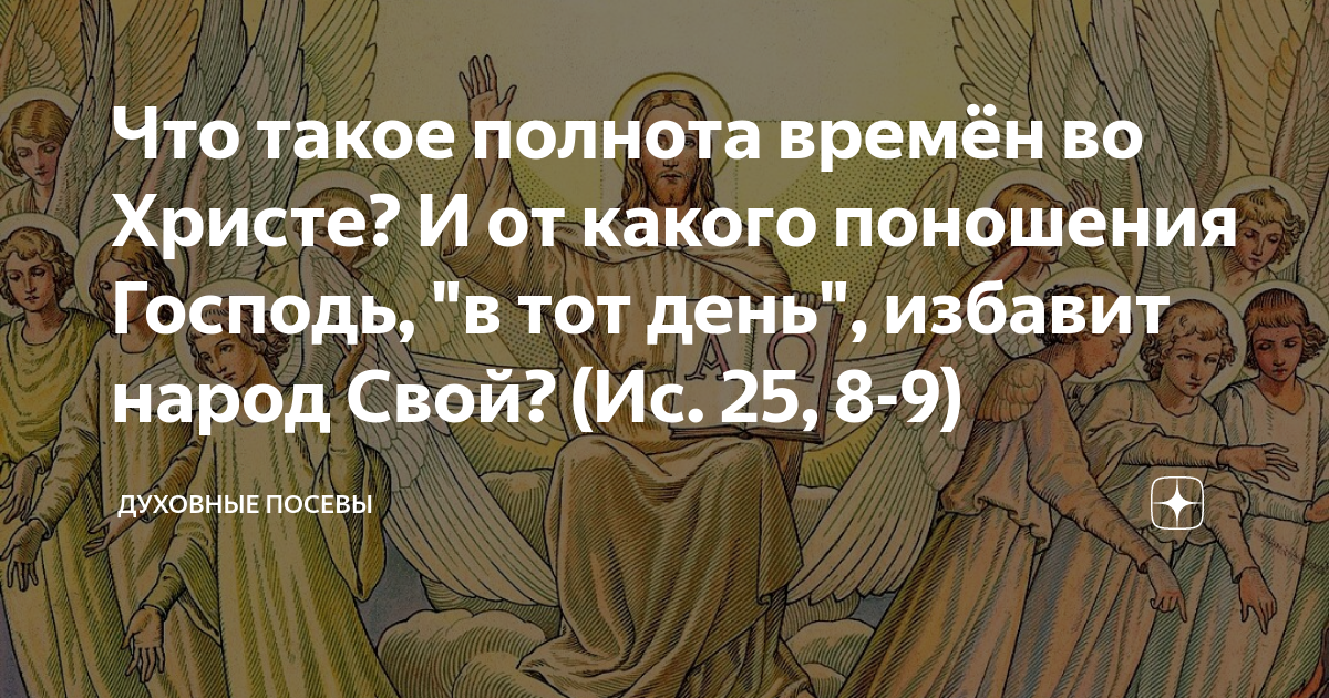 Что такое полнота времён во Христе? И от какого поношения Господь, "в ...