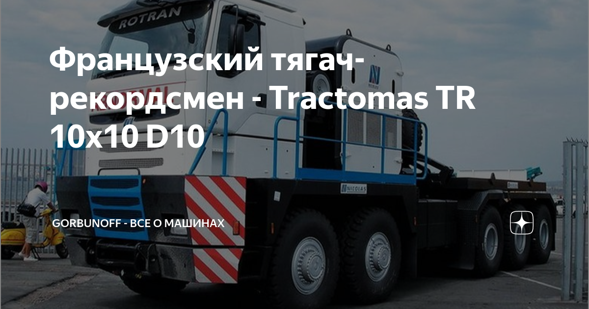 Французский тягач-рекордсмен - Tractomas TR 10x10 D10 | Gorbunoff - все ...