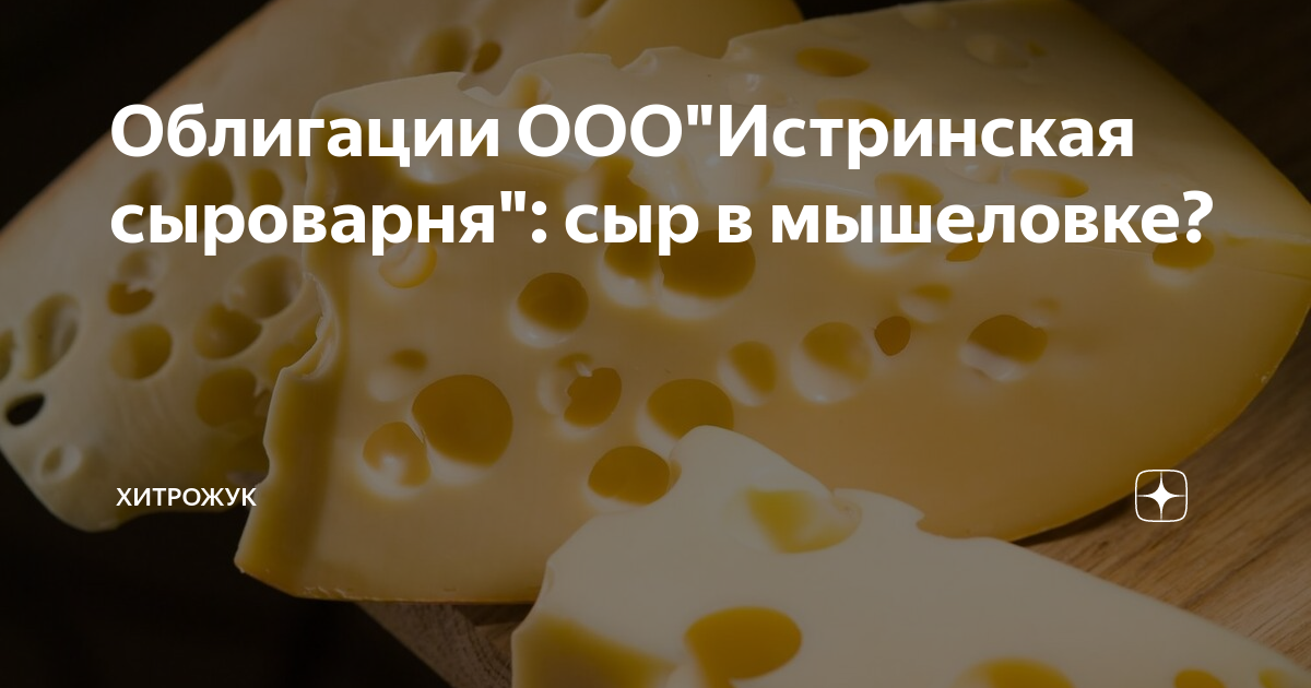 Облигации ОООИстринская сыроварня сыр в мышеловке ХитроЖук Дзен