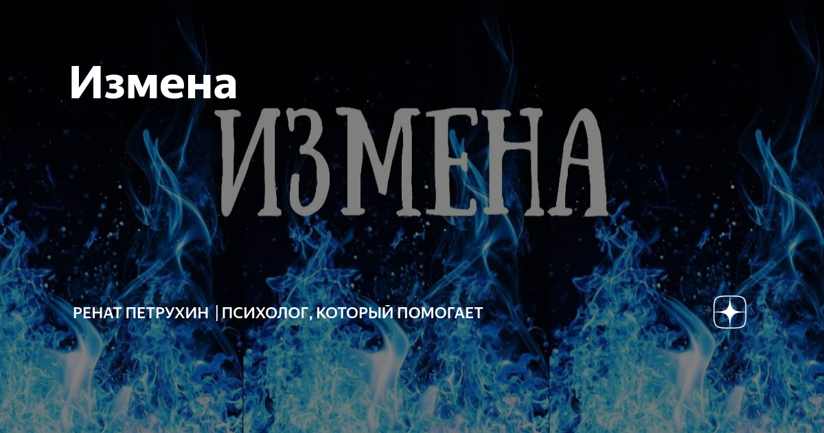 Измена Ренат Петрухин │Психолог который помогает Дзен