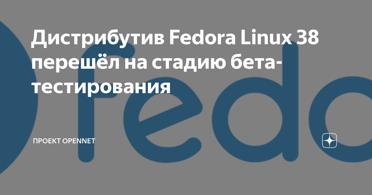 Дистрибутив Fedora Linux 38 перешёл на стадию бета-тестирования ...