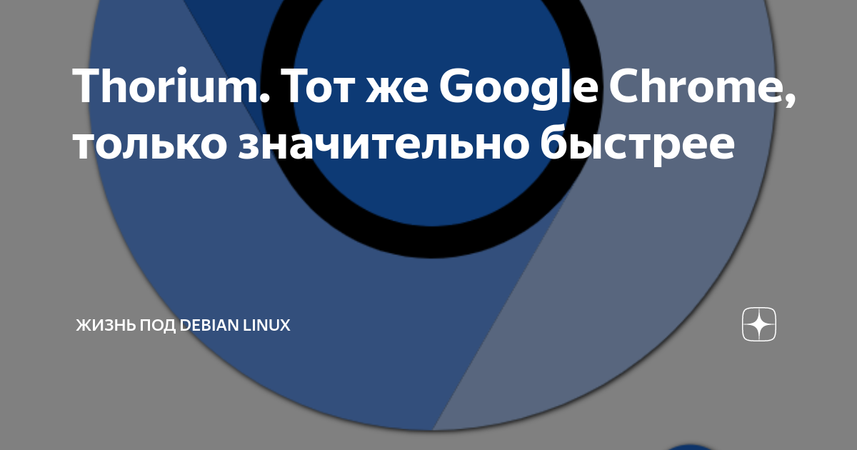 Thorium. Тот же Google Chrome, только значительно быстрее | Жизнь под Debian Linux | Дзен