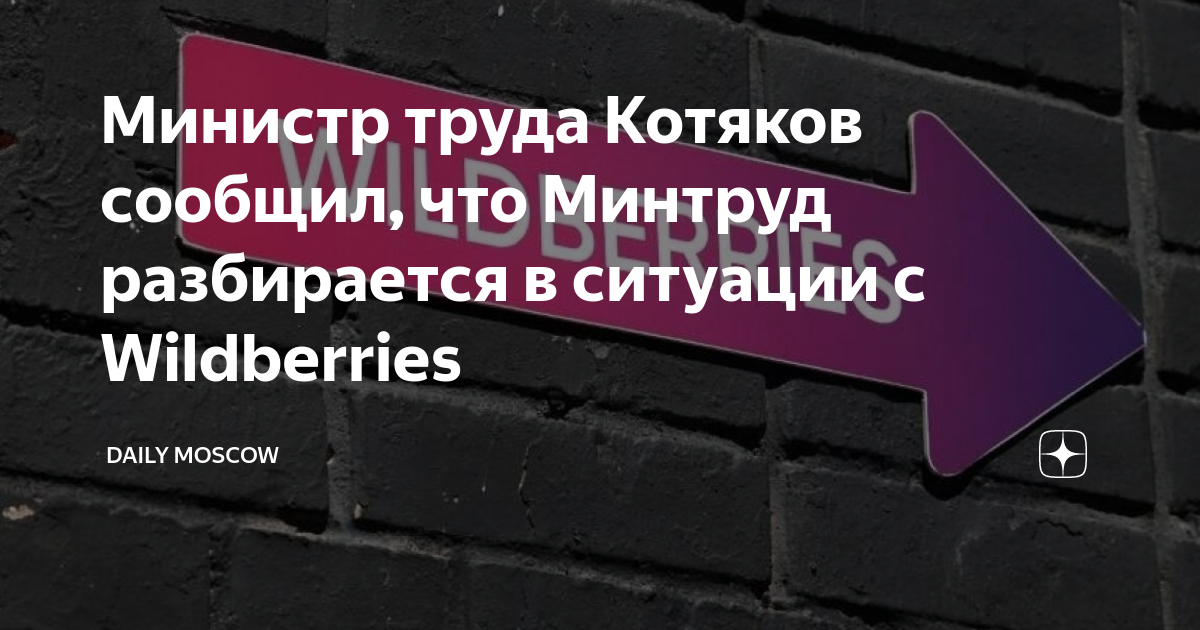 Министр труда Котяков сообщил, что Минтруд разбирается в ситуации с Wildberries | Daily Moscow ...