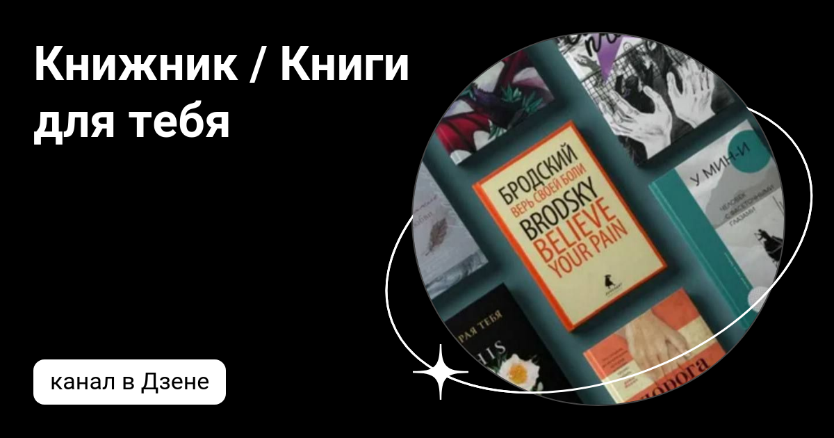 Книжник / Книги для тебя | Дзен