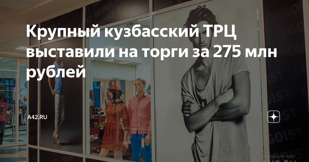 Крупный кузбасский ТРЦ выставили на торги за 275 млн рублей | A42.RU | Дзен
