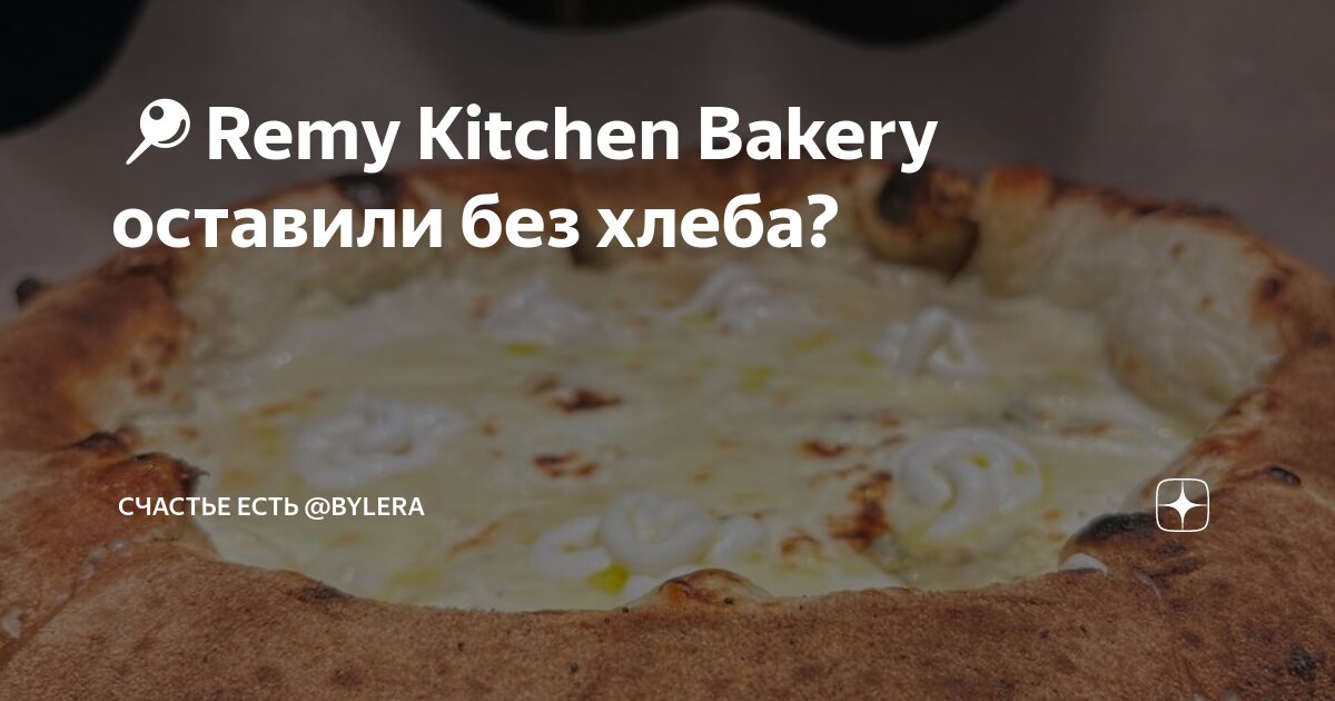 📍Remy Kitchen Bakery оставили без хлеба? | Счастье есть @bylera | Дзен
