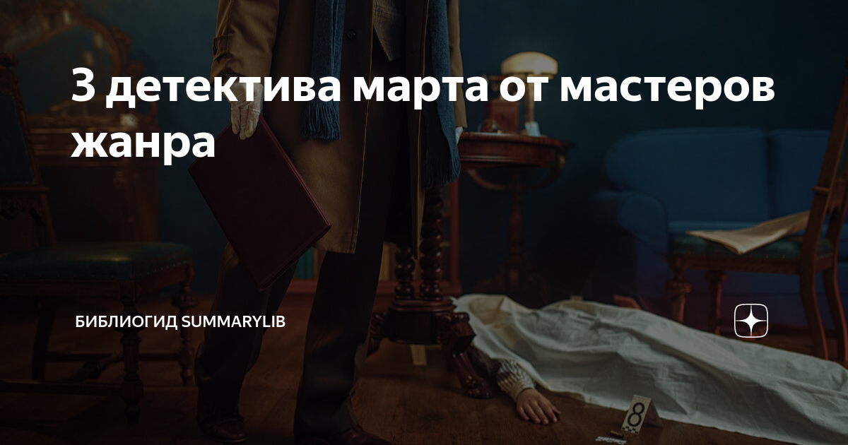 3 детектива марта от мастеров жанра | Библиогид Книжный Червячок | Дзен